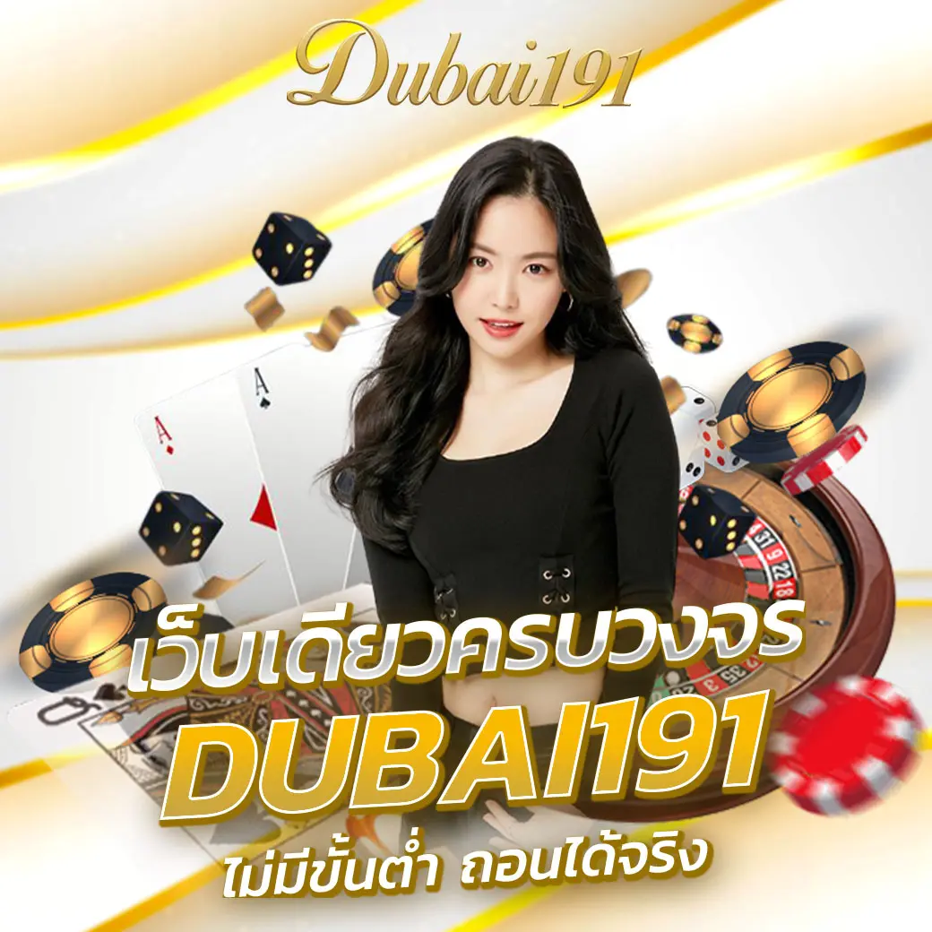 dubai191 คาสิโนเว็บตรงแตกง่าย ไม่มีขั้นต่ำ โบนัสทีทุกวัน